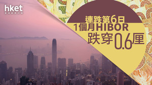 HIBOR下跌｜1個月HIBOR七連跌、報0.56917厘 港匯逼7.84 大摩：港息未來數月料反彈（附HIBOR5年走勢）