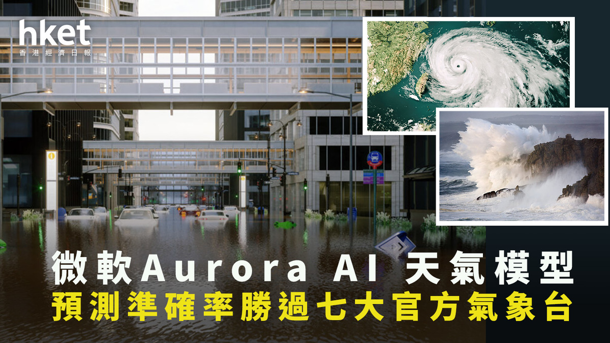 微軟AI｜Microsoft宣布開源Aurora AI基礎模型 可精確預報天氣、預測颱風路徑