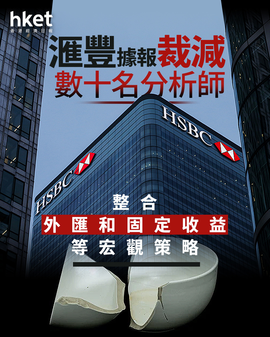 HSBC｜滙豐據報裁減數十名分析師 股價靠穩升0.2%