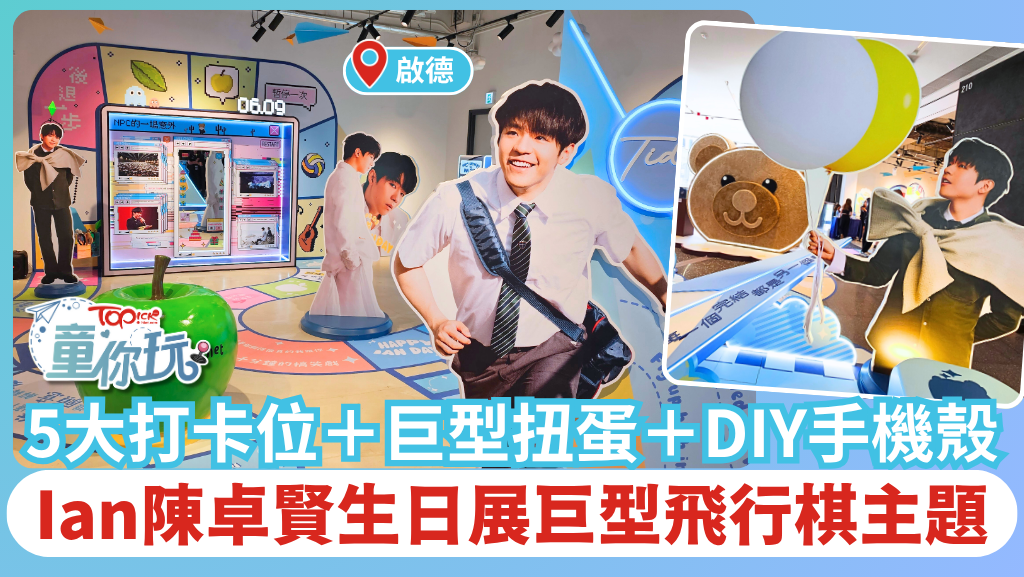 Hellosss好去處｜Ian陳卓賢生日展巨型飛行棋主題 設5大打卡位＋巨型扭蛋＋DIY手機殼