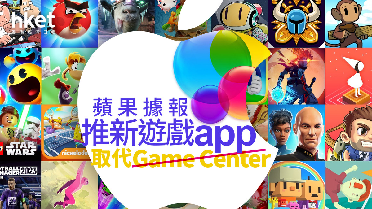 AAPL｜蘋果據報推新遊戲app 取代Game Center