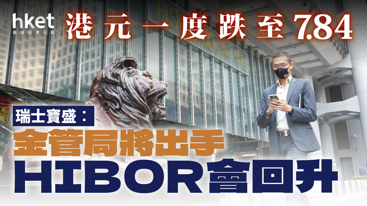 港元一度跌至7.84 瑞士寶盛︰金管局將出手 HIBOR會回升