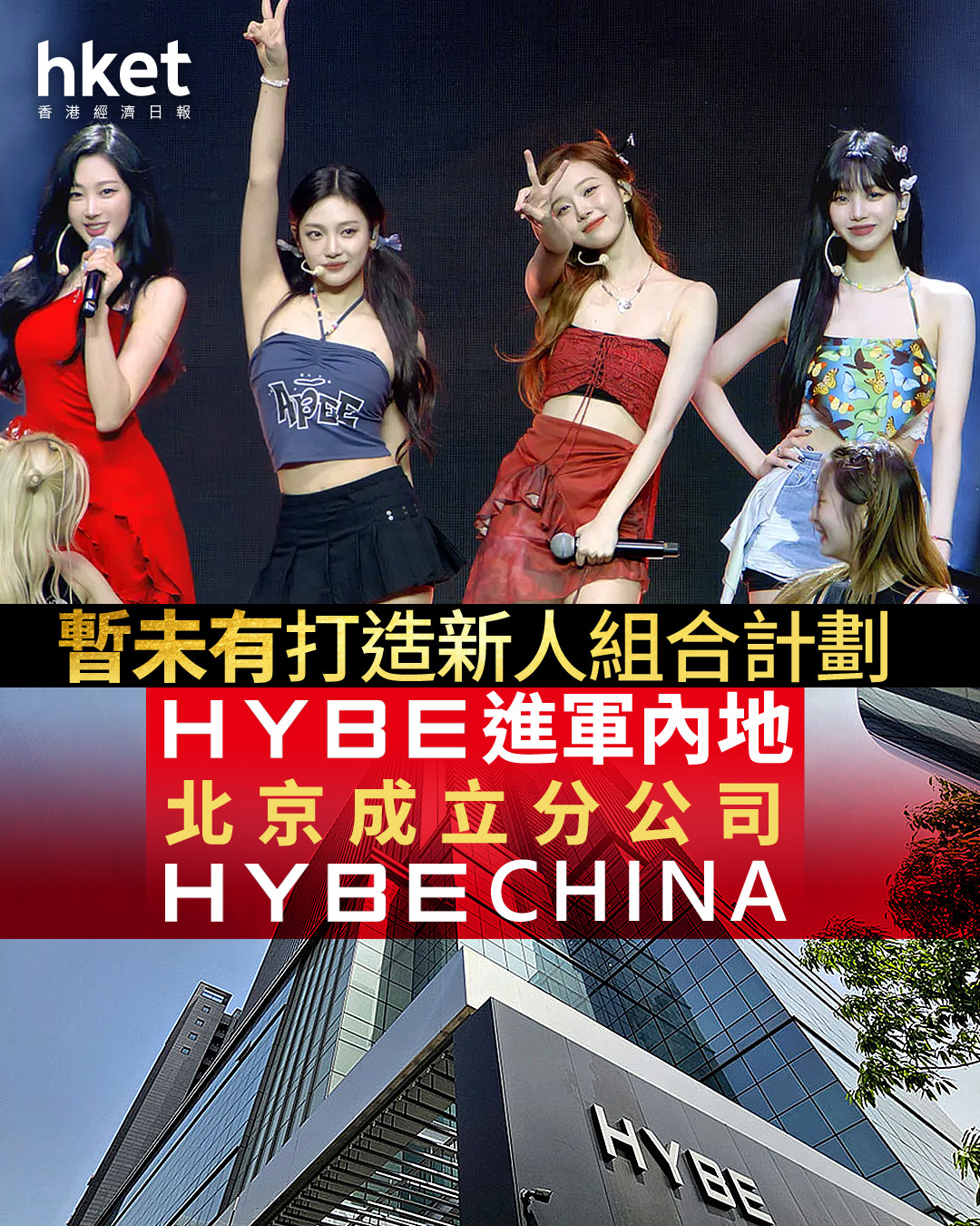 KPOP｜HYBE進軍內地、北京成立分公司HYBE CHINA 暫未有打造新人組合計劃