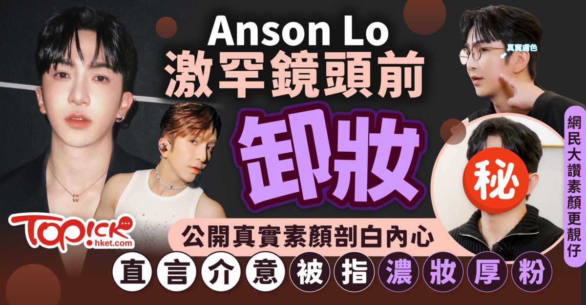 呂濤米Lo 花Son Show︱Anson Lo激罕鏡頭前卸妝 公開真實素顏剖白內心 直言介意被指濃妝厚粉