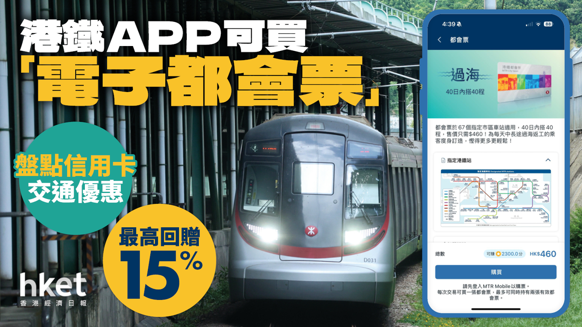 港鐵APP可買「電子都會票」 盤點信用卡交通優惠 最高15%回贈