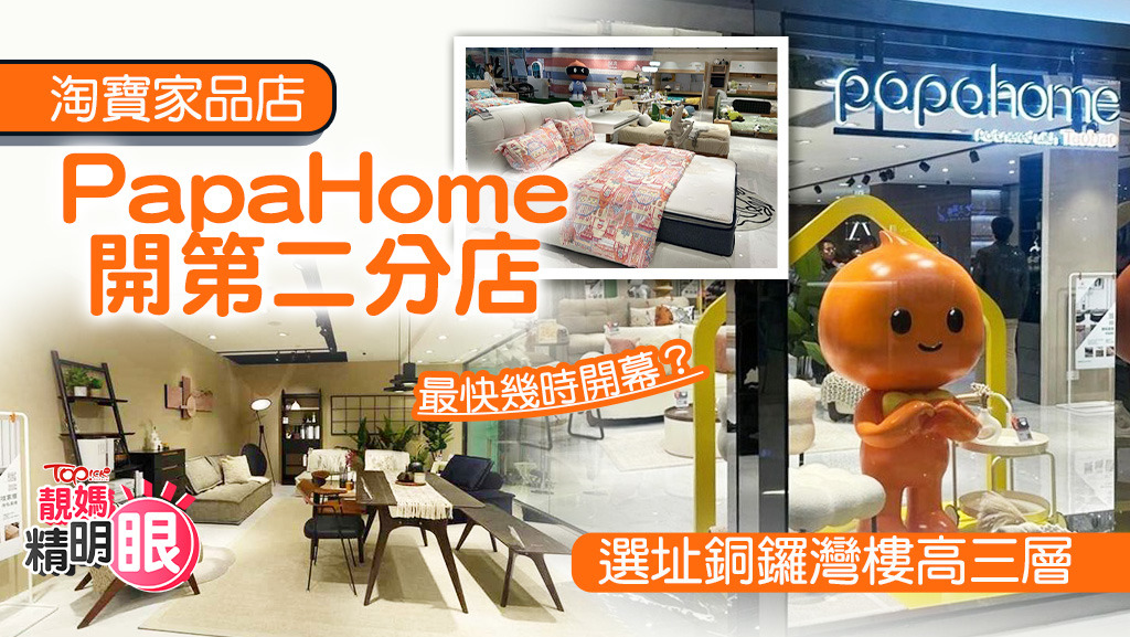 淘寶實體店｜淘寶家品店「PapaHome」傳開第二分店 選址銅鑼灣樓高三層