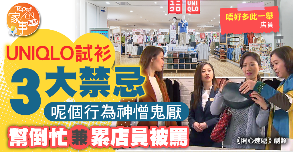 試衫禁忌｜UNIQLO試衫3大禁忌 呢個行為神憎鬼厭 幫倒忙兼累店員被罵