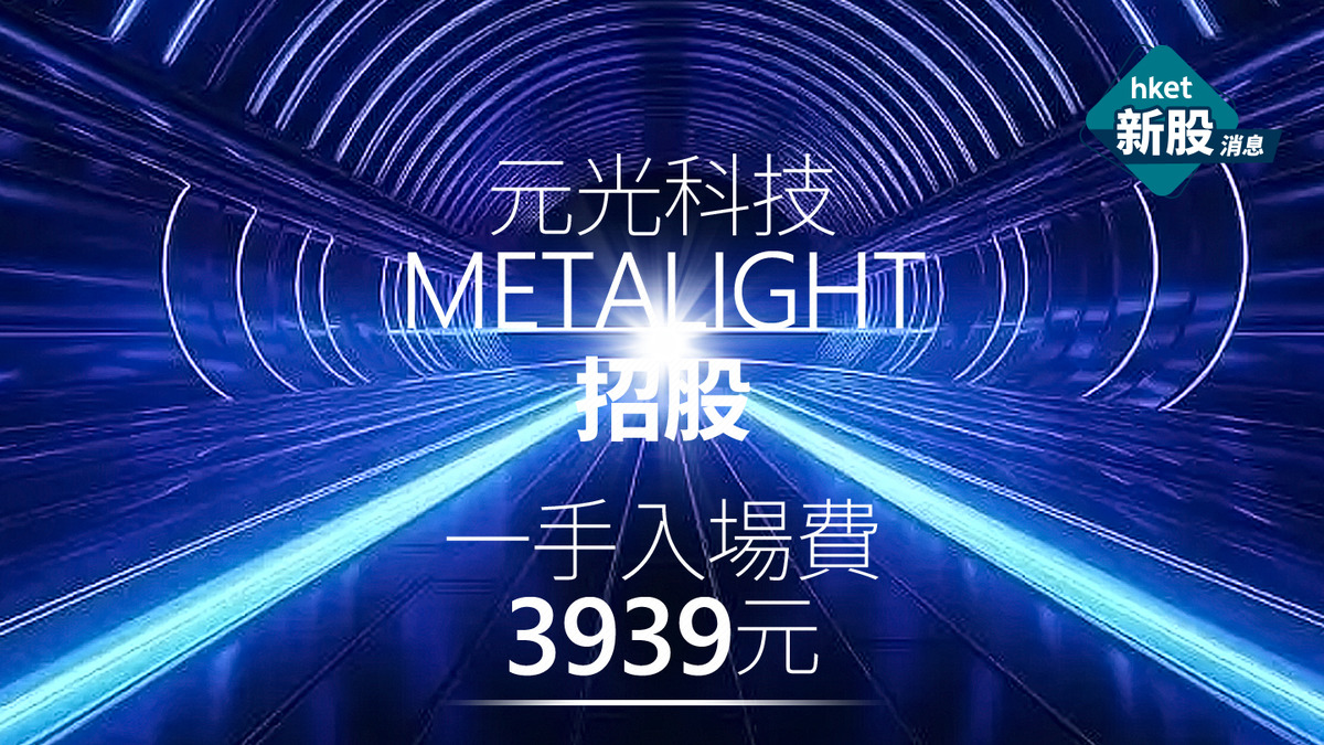 新股IPO｜元光科技2605截飛、至少錄51億超購210倍 傳國際配售超購4倍、獲中東及英國基金等投資
