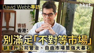獨立股評人｜Webb-site資料庫月底「熄燈」 David Webb：為公眾利益發聲喜悅，遠勝於跑贏市場