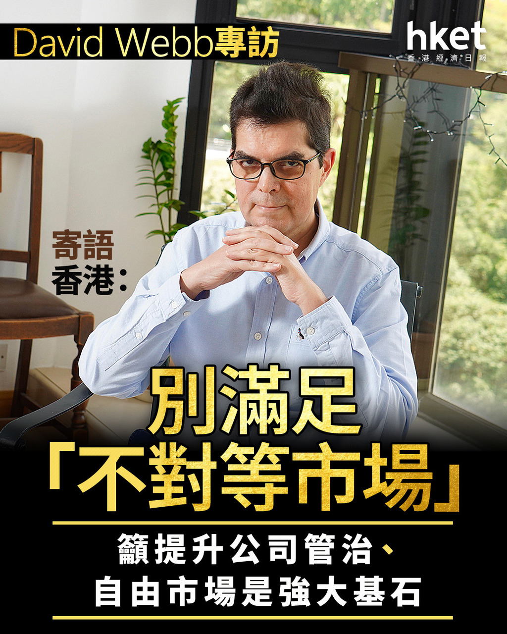 David Webb專訪｜Webb寄語香港：別滿足「不對等市場」 籲提升公司管治、自由市場是強大基石