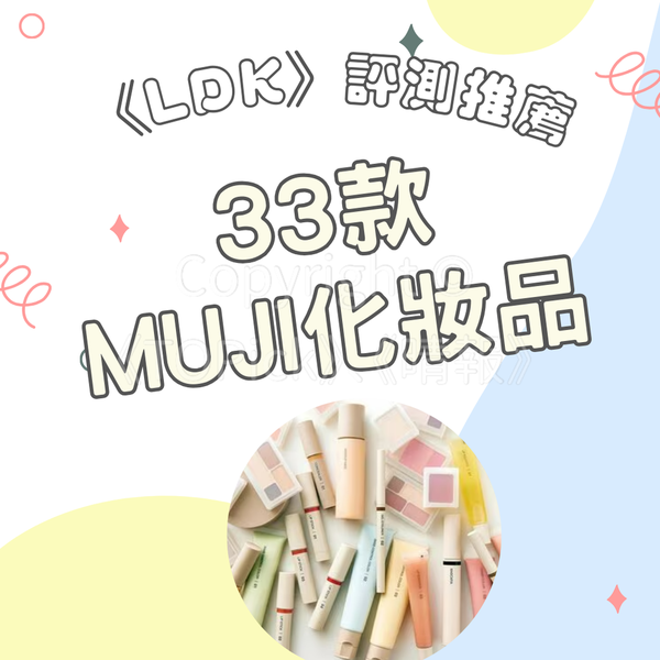 無印良品推薦2025︱Threads爆紅「MUJI」10大必買好物：Aesop平替精油香薰$42起 $1xx平價頸部乳液終結頸紋