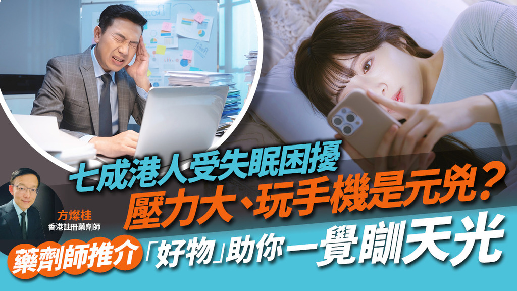 七成港人受失眠困擾 壓力大、玩手機是元兇？ 藥劑師推介「好物」助你一覺瞓天光