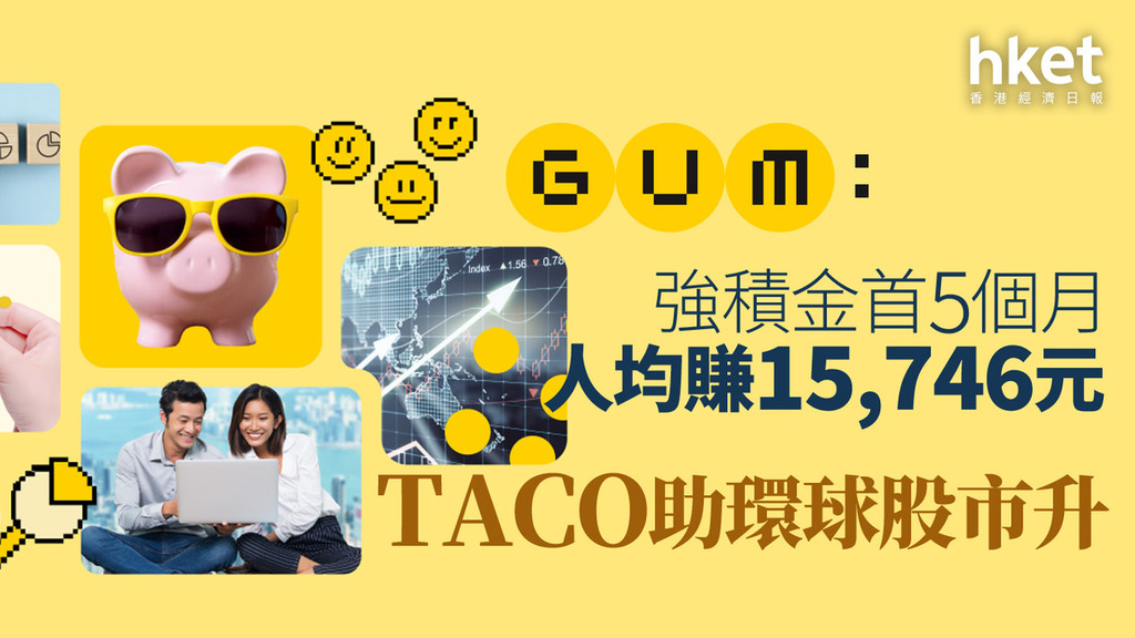 MPF｜GUM：強積金首5個月人均賺15,746元 TACO助環球股市升