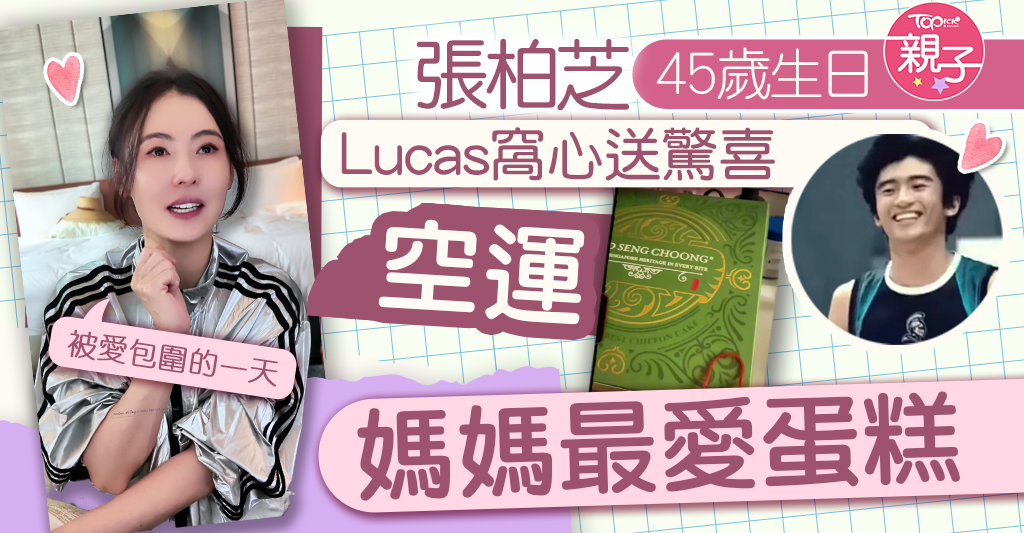 張柏芝兒子︱張柏芝45歲生日 Lucas 1舉動令媽媽暖在心