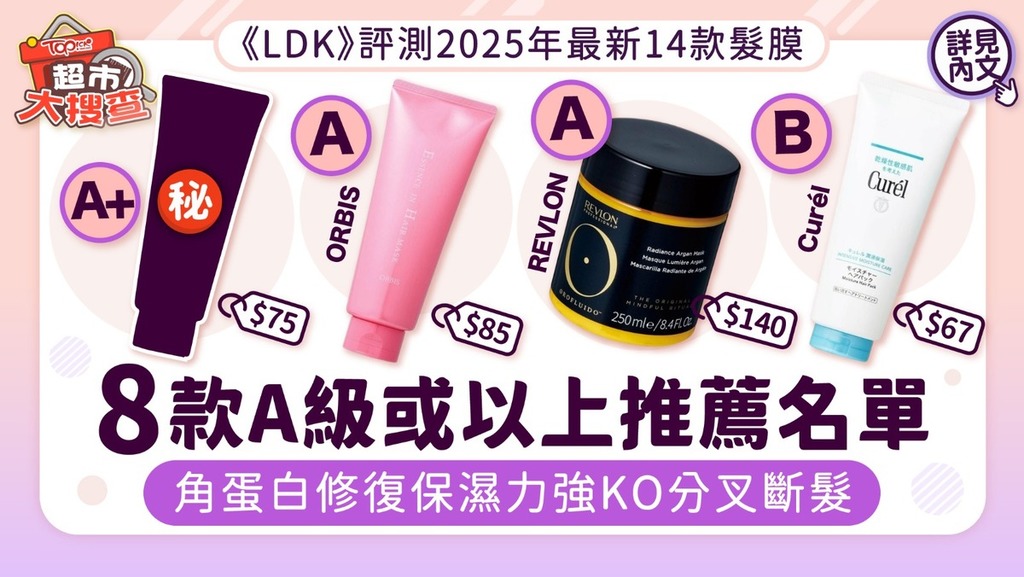髮膜推薦2025︱《LDK》2025年最新髮膜推薦名單 8款A級或以上 角蛋白修復保濕力強KO分叉斷髮