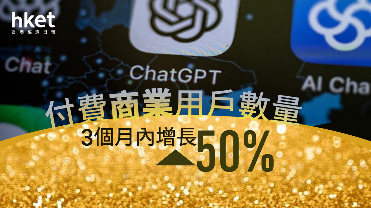 AI狂潮｜ChatGPT付費商業用戶衝破300萬 同步宣布推出多款新功能