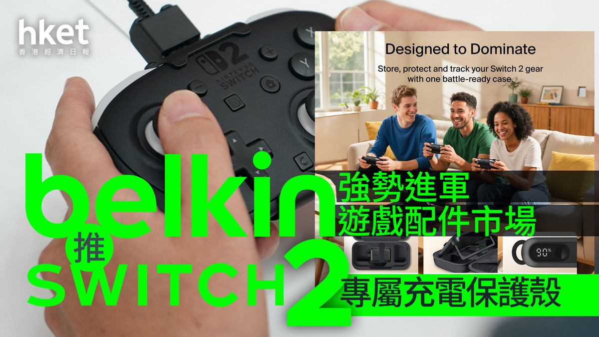 機迷熱話｜Belkin 推出Switch 2配件 助續航提升1.5倍