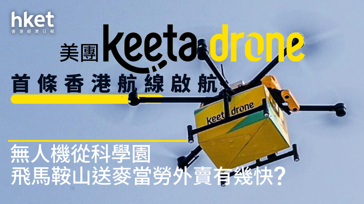 低空經濟｜美團Keeta Drone首條香港航線啟航 無人機從科學園飛馬鞍山送麥當勞外賣有幾快？（多圖）