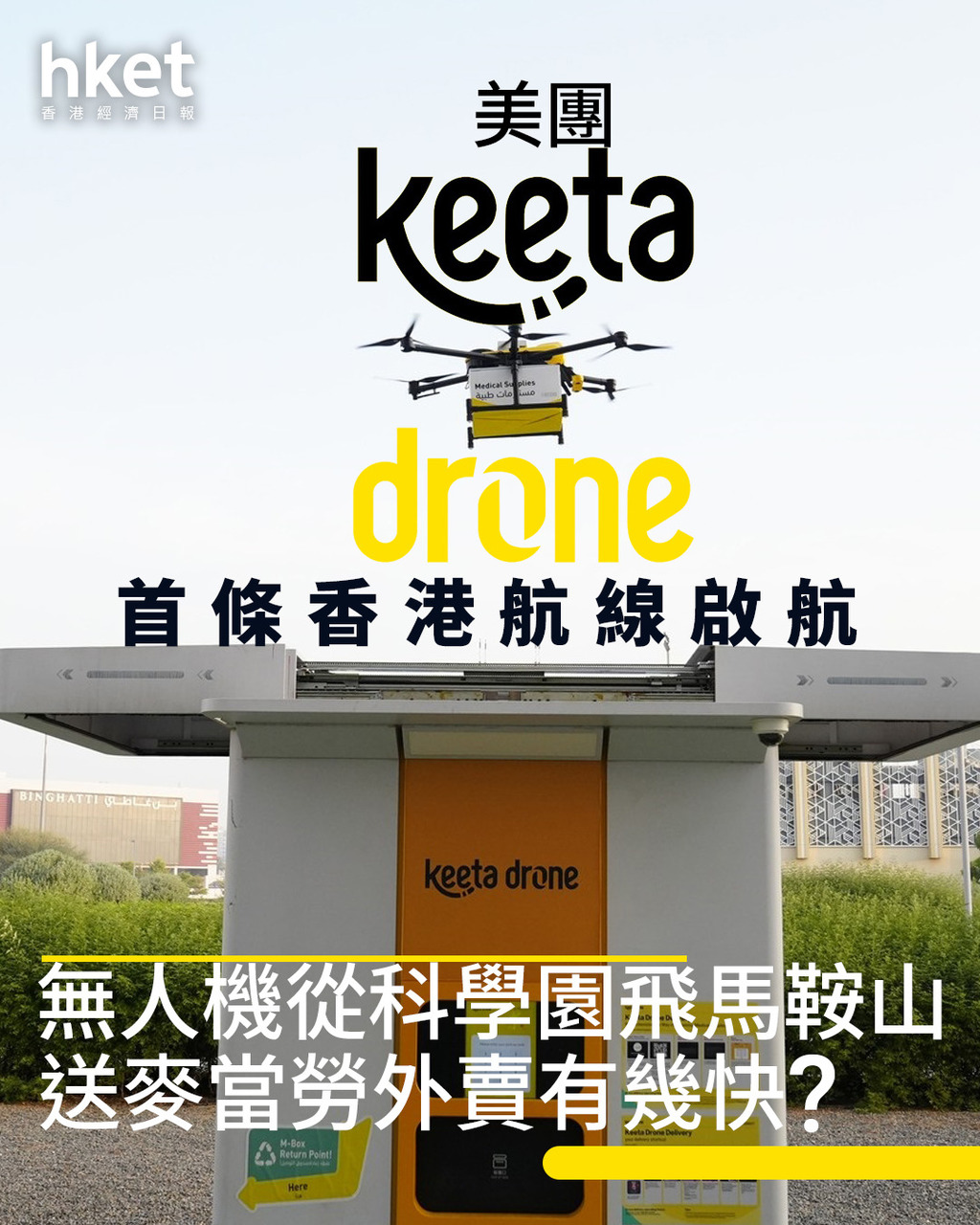 低空經濟｜美團Keeta Drone首條香港航線啟航 無人機從科學園飛馬鞍山送麥當勞外賣有幾快？（多圖）