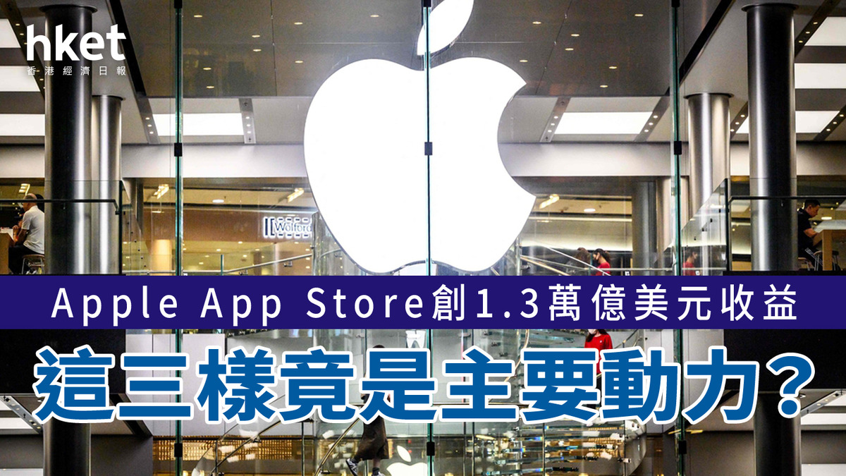 Apple｜蘋果App Store去年促成1.3萬億美元收益 逾九成開發者收入無需支付佣金