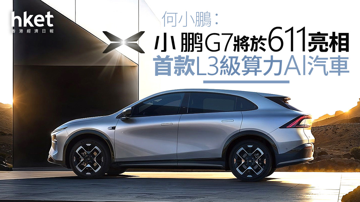 9868｜小鵬G7以23.58萬元人民幣預售 何小鵬：首具備L3級算力、終結「偽高階智能輔助駕駛」
