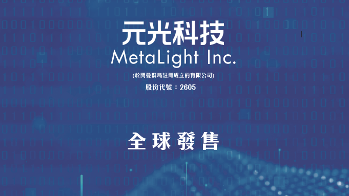 新股IPO｜MetaLight元光科技2605暗盤跌1成 一手帳面虧損逾420元
