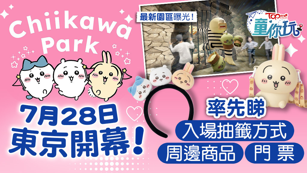 Chiikawa Park東京｜Chiikawa Park主題樂園7月28日東京開幕 率先睇入場抽籤方式/門票/周邊商品【不斷更新】