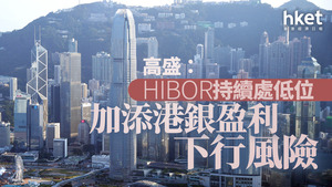 HIBOR低位｜滙豐向中高端客推零息貸款、限首1萬元 其後貸款利息不足2厘有何風險？