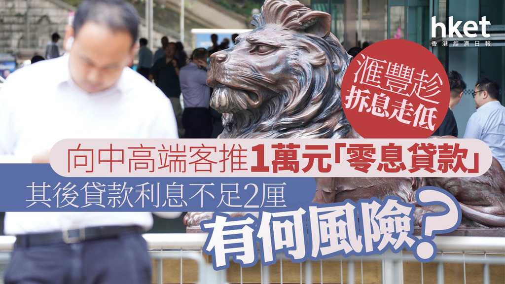 HIBOR低位｜滙豐向中高端客推零息貸款、限首1萬元 其後貸款利息不足2厘有何風險？
