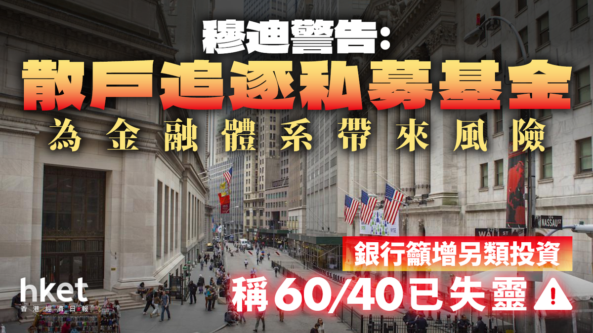 銀行籲增另類投資 傳統60/40策略失靈？穆迪警告︰散戶追逐私募基金 或致金融體系風險