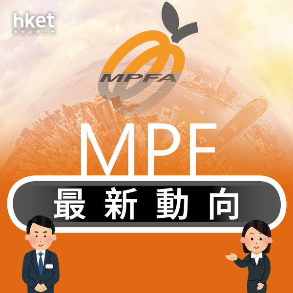 MPF｜強積金總資產額突破1.38萬億元 邊間受託人生意獨贏？