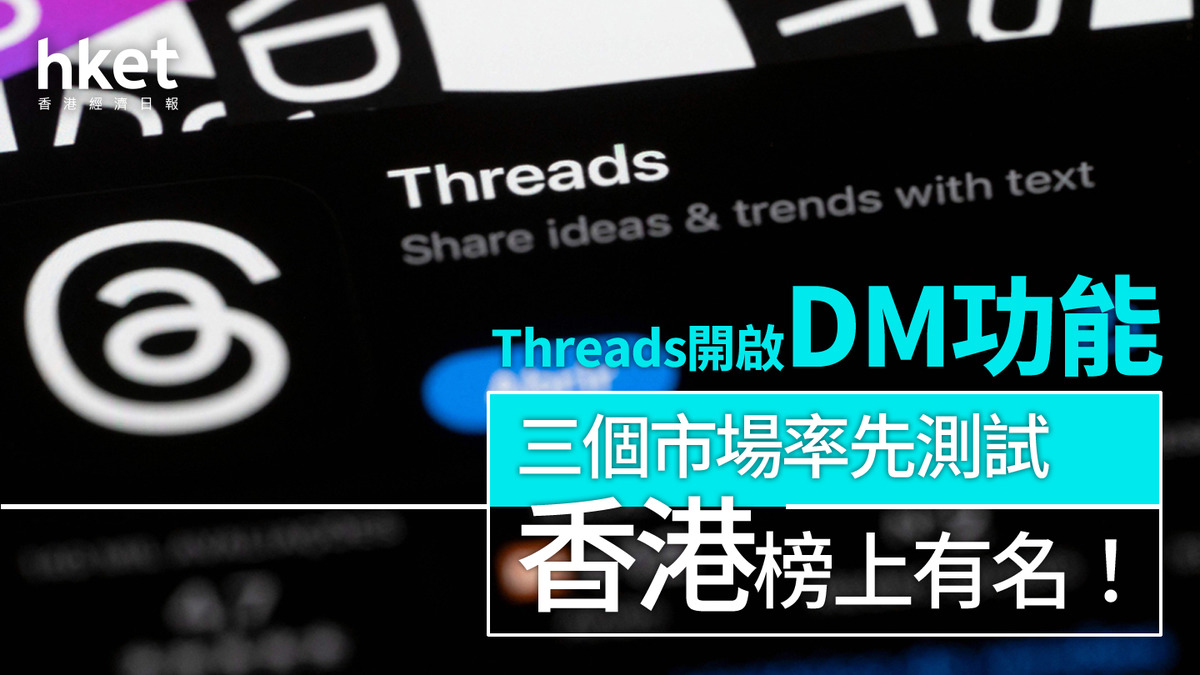 Threads新功能｜Threads引入私人訊息功能 香港成首批試用地區
