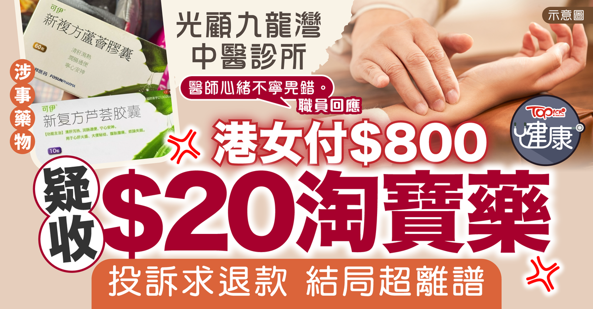網絡熱話丨港女光顧九龍灣中醫付$800藥費 疑收$20淘寶藥投訴求退款結局超離譜