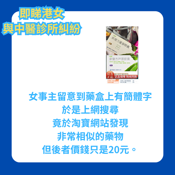 網絡熱話丨港女光顧九龍灣中醫付$800藥費 疑收$20淘寶藥投訴求退款結局超離譜