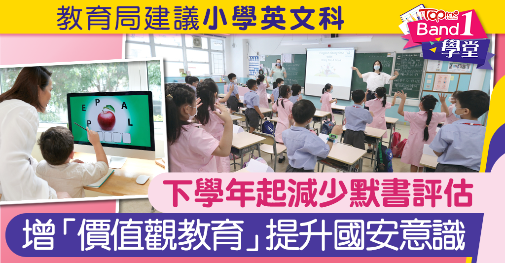 小學英文科｜教育局建議小學英文科下學年起減少默書評估 增「價值觀教育」提升國安意識