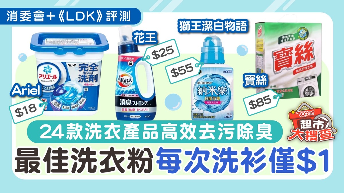 洗衣產品推薦2025｜消委會+《LDK》推薦24款洗衣產品高效去污除臭 最佳洗衣粉每次洗衫僅$1