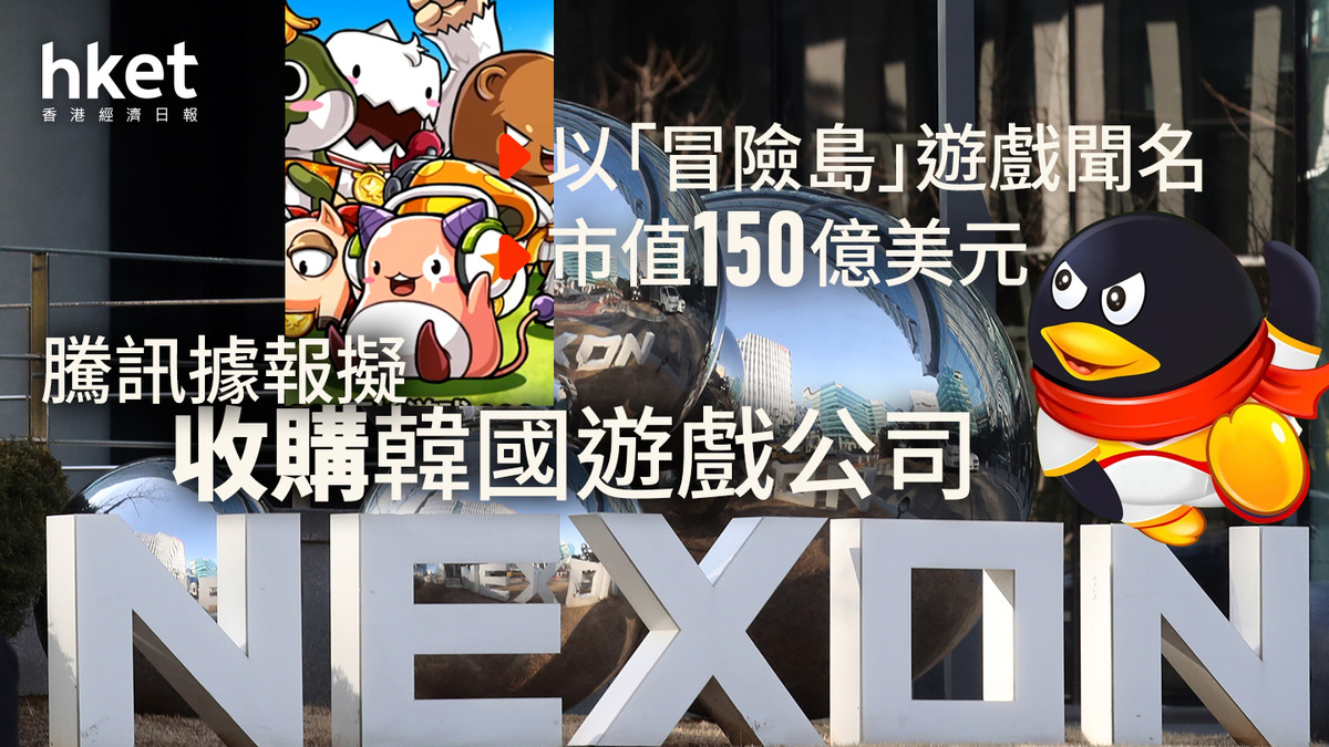 700｜騰訊據報擬收購韓國遊戲公司Nexon 以「冒險島」遊戲聞名、市值150億美元