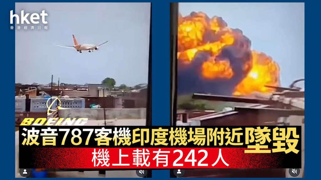 印度空難｜波音787客機印度機場附近墜毀 最少294人遇難、1名乘客奇蹟生還 波音曾挫6%