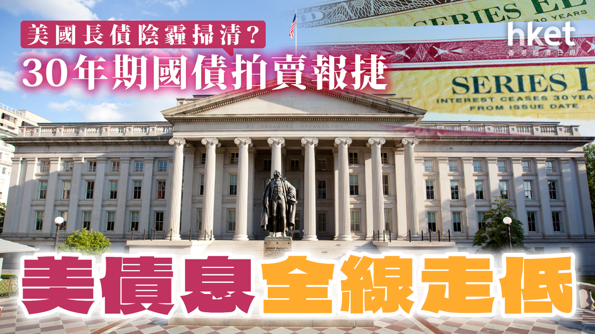 美國長債陰霾掃清？30年期國債拍賣報捷 美債息全線走低
