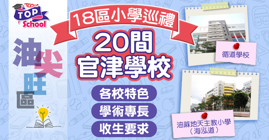 18區小學巡禮｜油尖旺區20間官津小學名單 各校特色/學術專長/收生要求一覽