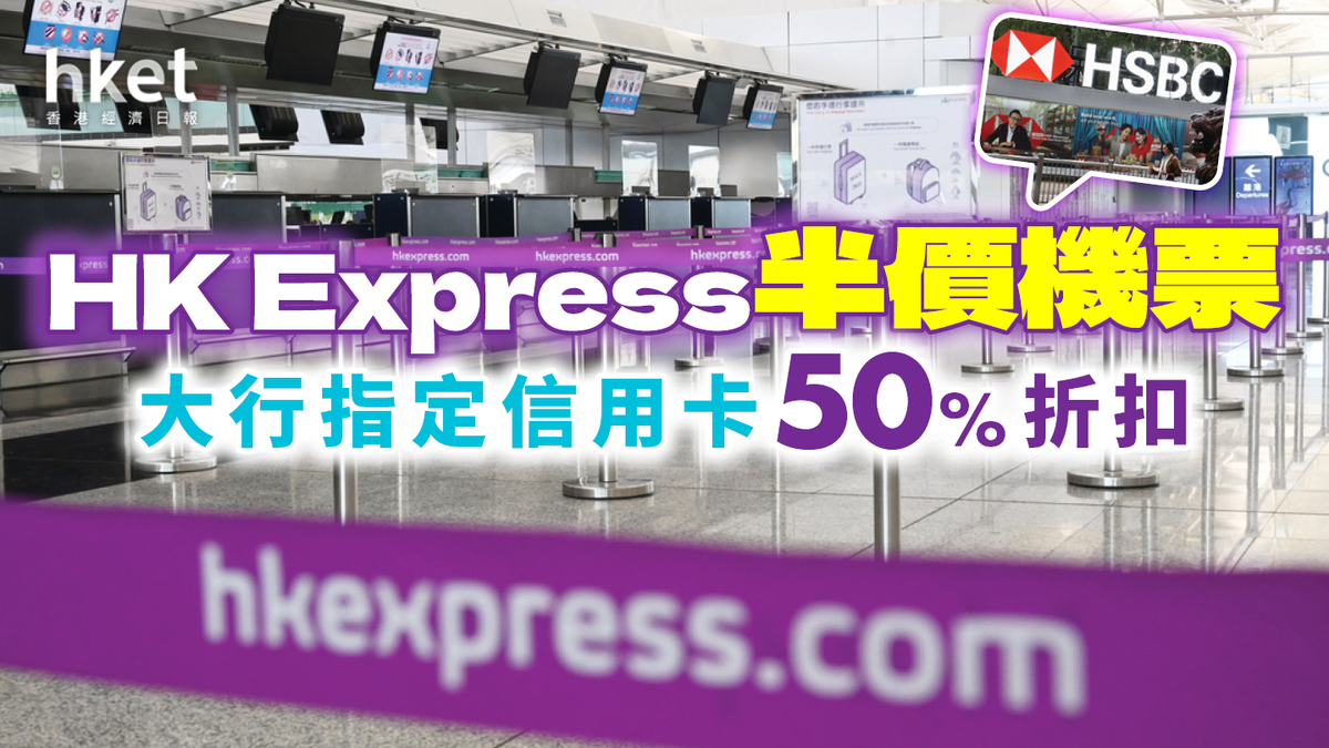 HK Express再推半價機票 大行指定信用卡50%折扣 涵蓋6個目的地