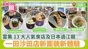 沙田一田｜全新一田沙田旗艦店開幕 日本百元店Watts＋清酒店IMADEYA首進駐