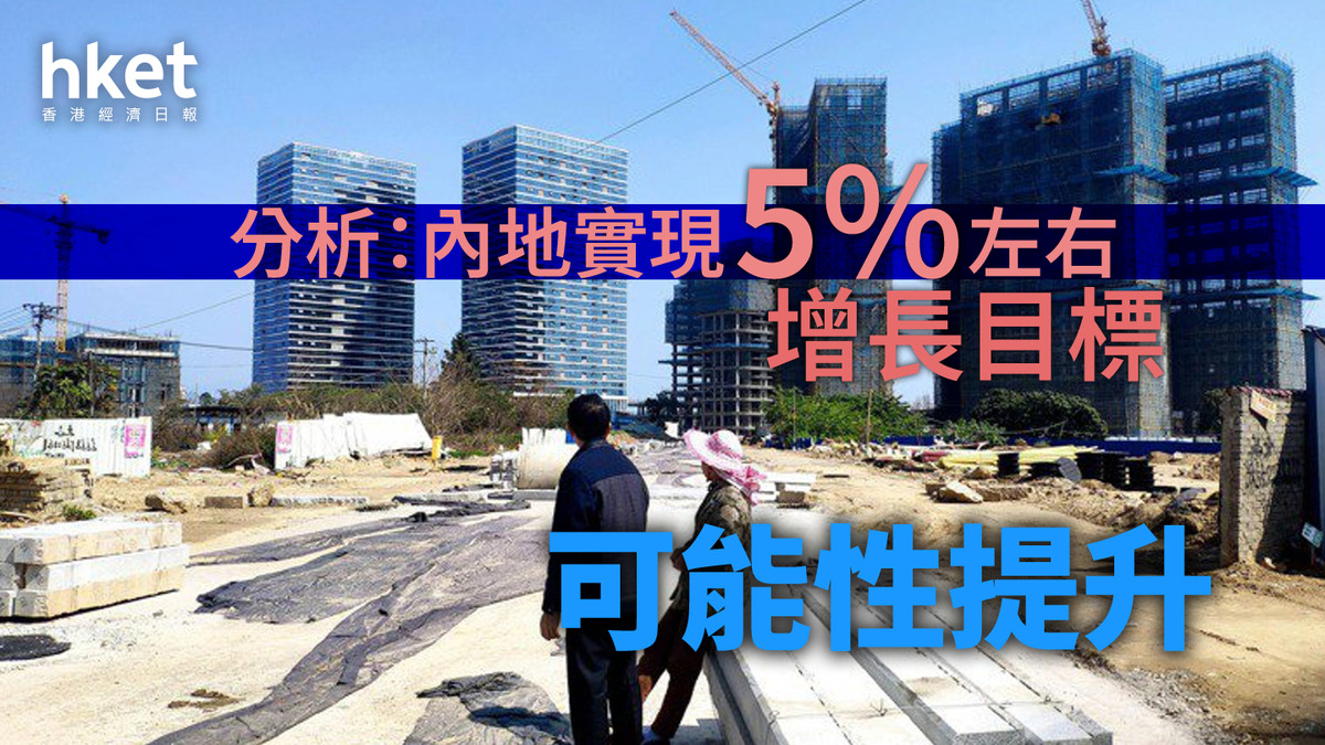 分析：內地實現5%左右增長目標可能性提升