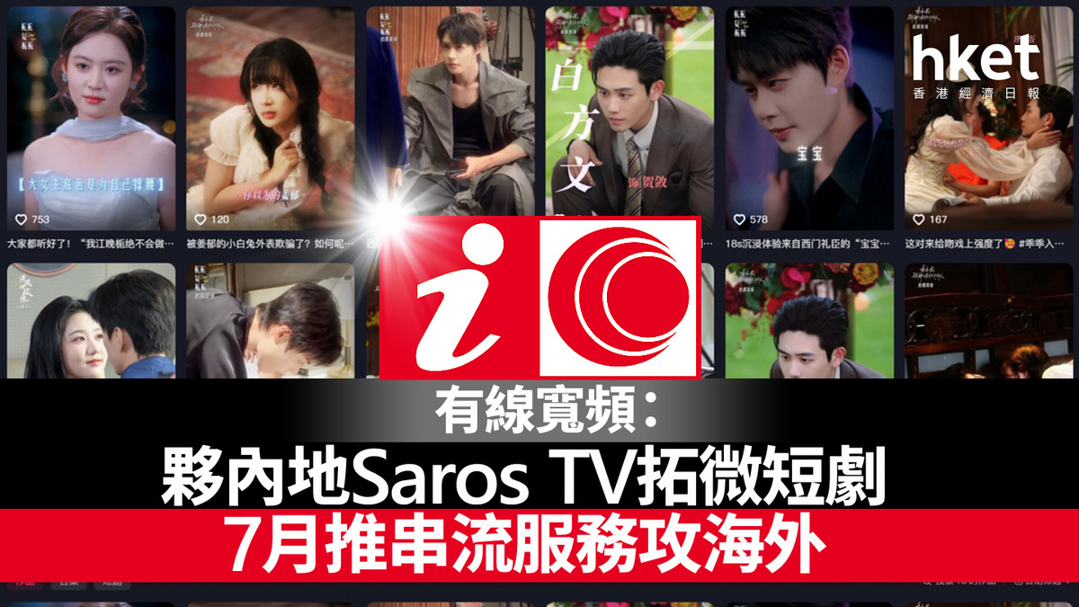 鄭家純投資｜有線寬頻：夥內地Saros TV拓微短劇 7月推串流服務攻海外