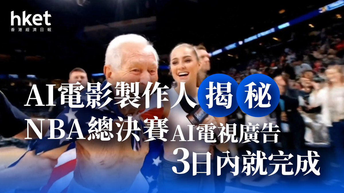 AI狂潮｜NBA總冠軍賽AI廣告引起熱議 原來2,000美元預算搞得掂？
