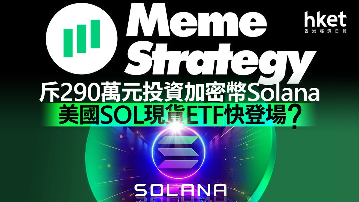 迷因股｜MemeStrategy 290萬元投資加密幣Solana、午後急升兩成返供股前 美國SOL現貨ETF快登場？