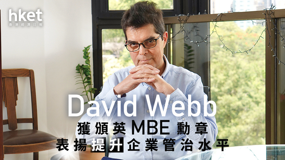 獨立股評人｜David Webb獲頒英MBE勳章 表揚提升企業管治水平