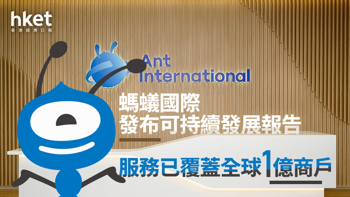 螞蟻系｜螞蟻國際發布可持續發展報告 服務已覆蓋全球1億商戶