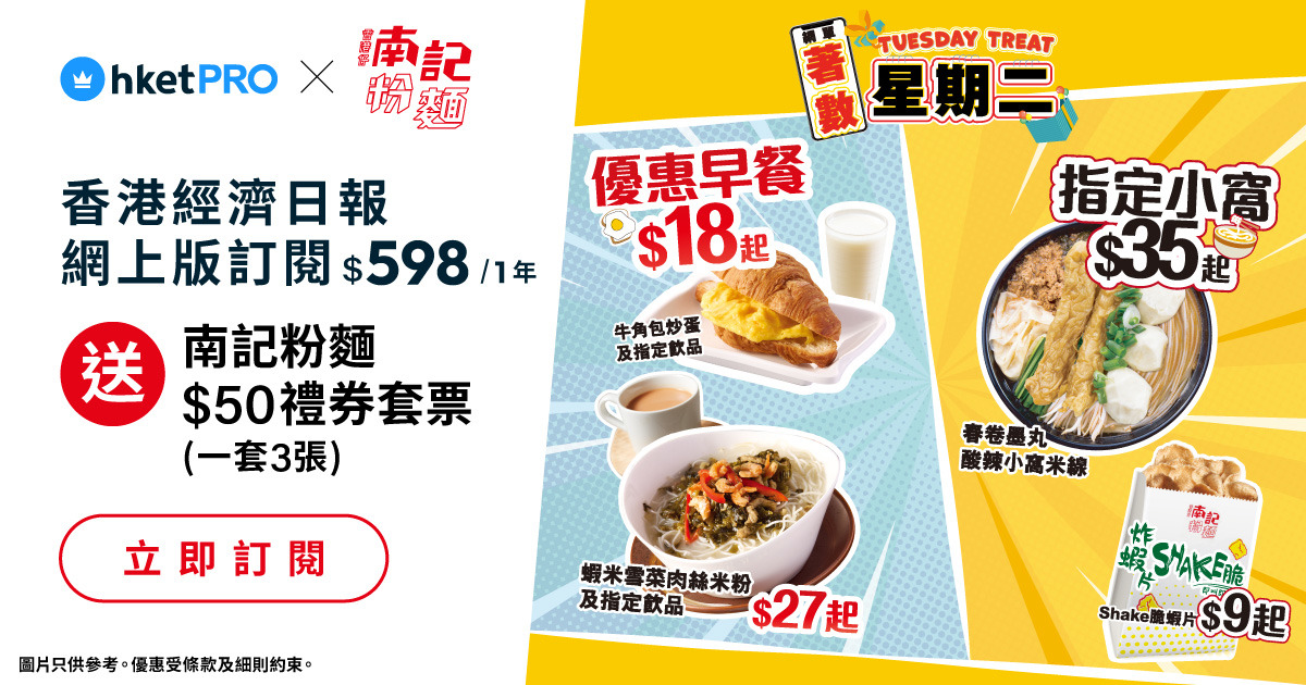 南記粉麵 x hketPRO 聯乘！訂閲即送 $50禮券套票 (一套3張)，超值價格享受高質美味！