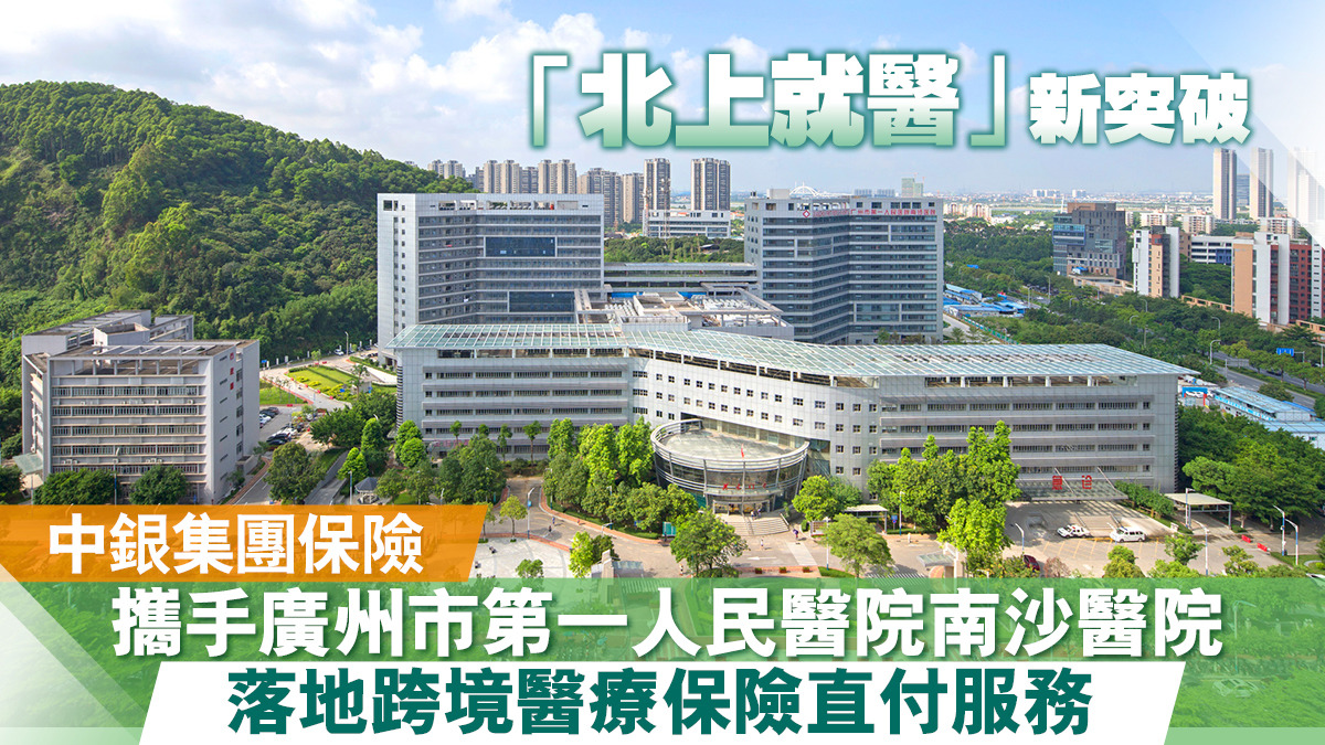「北上就醫」新突破 | 中銀集團保險攜手廣州市第一人民醫院南沙醫院落地跨境醫療保險直付服務